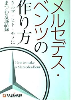 【中古】(非常に良い)メルセデス・ベンツの作り方: クルマ・ヒト・モノにまつわる逸話録【メーカー名】【メーカー型番】【ブランド名】【商品説明】メルセデス・ベンツの作り方: クルマ・ヒト・モノにまつわる逸話録初期不良に関する返品 商品到着から...