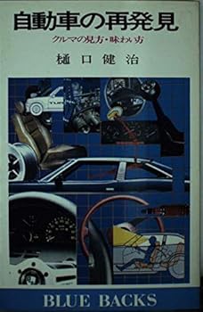 【中古】(非常に良い)自動車の再発見—クルマの見方・味わい方 (ブルーバックス)【メーカー名】【メーカー型番】【ブランド名】講談社 工学, 車・バイク 樋口健治: Author【商品説明】自動車の再発見—クルマの見方・味わい方 (ブルーバッ...