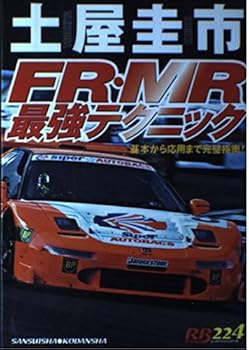 【中古】(非常に良い)土屋圭市FR・MR最強テクニック: 基本から応用まで完璧指南 (別冊ベストカー 赤バッジシリーズ 224)【メーカー名】【メーカー型番】【ブランド名】講談社 車・バイク, 雑誌 土屋 圭市: Author【商品説明】土...