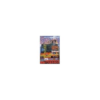【中古】(非常に良い)The路線バス: 身近なわりには誰も知らない謎がいっぱい 全国旅客輸送会社対抗路線バス全カタログ (別冊ベストカー)【メーカー名】【メーカー型番】【ブランド名】講談社 ビジネス・経済, 車・バイク, 雑誌 ベストカー:...