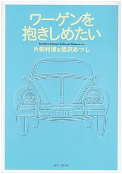 【中古】ワーゲンを抱きしめたい (IKKI BOOKS)【メーカー名】【メーカー型番】【ブランド名】小学館 工学, 車・バイク 信沢 あつし: Author; 片桐 利博: Author【商品説明】ワーゲンを抱きしめたい (IKKI BOO...