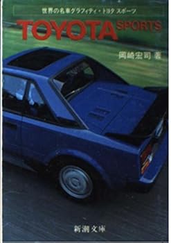 【中古】(非常に良い)トヨタ・スポーツ (新潮文庫 草 320-4)【メーカー名】【メーカー型番】【ブランド名】新潮社 工学, 車・バイク 岡崎 宏司: Author【商品説明】トヨタ・スポーツ (新潮文庫 草 320-4)初期不良に関する...
