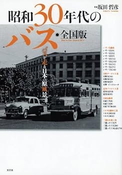【中古】(非常に良い)昭和30年代のバス・全国版 バスが走る日本の原風景【メーカー名】【メーカー型番】【ブランド名】文芸社 車・バイク 坂田 哲彦: Author【商品説明】昭和30年代のバス・全国版 バスが走る日本の原風景初期不良に関する...