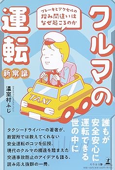 【中古】(非常に良い)クルマの運転新常識　ブレーキとアクセルの踏み間違いはなぜ起こるのか【メーカー名】【メーカー型番】【ブランド名】幻冬舎 文学・評論, その他, 産業研究, 車・バイク 温室村 ふじ: Author【商品説明】クルマの運転...