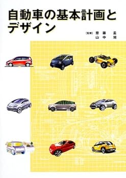 【中古】(非常に良い)自動車の基本計画とデザイン【メーカー名】【メーカー型番】【ブランド名】【商品説明】自動車の基本計画とデザイン初期不良に関する返品 商品到着から7日間以内に初期不良が発生した場合のみ、返品をお受けいたします。 お客様都合...