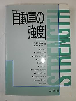【中古】自動車の強度【メーカー名】【メーカー型番】【ブランド名】【商品説明】自動車の強度初期不良に関する返品 商品到着から7日間以内に初期不良が発生した場合のみ、返品をお受けいたします。 お客様都合のキャンセル・返品 イメージと異なる、必要...