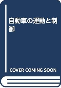 【中古】自動車の運動と制御【メーカー名】【メーカー型番】【ブランド名】【商品説明】自動車の運動と制御初期不良に関する返品 商品到着から7日間以内に初期不良が発生した場合のみ、返品をお受けいたします。 お客様都合のキャンセル・返品 イメージと...