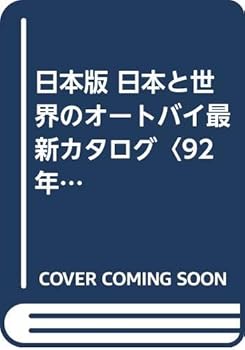 【中古】(非常に良い)日本と世界のオートバイ最新カタログ ’92年版【メーカー名】【メーカー型番】【ブランド名】成美堂出版 車・バイク 【商品説明】日本と世界のオートバイ最新カタログ ’92年版初期不良に関する返品 商品到着から7日間以内に...
