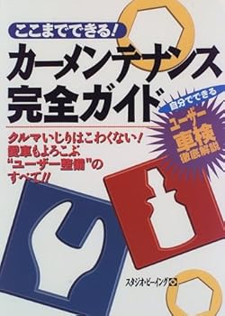 【中古】ここまでてきるカーメンテナンス完全ガイド: クルマいじりはこわくない 愛車もよろこぶユーザー整備のすべて【メーカー名】【メーカー型番】【ブランド名】永岡書店 車・バイク スタジオ ビーイング: Editor【商品説明】ここまでてきる...