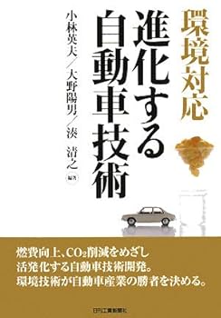 【中古】(非常に良い)環境対応 進化する自動車技術【メーカー名】【メーカー型番】【ブランド名】日刊工業新聞社 地球科学・エコロジー, 総合, 車・バイク 大野陽男: Author; 小林英夫: Author; 湊 清之: Author【商品...