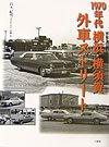 【中古】(非常に良い)1970年代横浜・横須賀外車ストリ-ト (CG BOOKS)【メーカー名】【メーカー型番】【ブランド名】二玄社 工学, 車・バイク 高木 紀男: Photographer【商品説明】1970年代横浜・横須賀外車ストリ-...