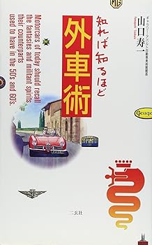 【中古】知れば知るほど外車術 (ナビブックス)【メーカー名】【メーカー型番】【ブランド名】二玄社 車・バイク 山口 寿一: Author【商品説明】知れば知るほど外車術 (ナビブックス)初期不良に関する返品 商品到着から7日間以内に初期不良...