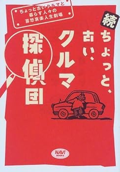 【中古】(非常に良い)ちょっと、古い、クルマ探偵団: ちょっと古いクルマと暮らす人々の喜怒哀楽人生劇場 (続) (ナビブックス)【メーカー名】【メーカー型番】【ブランド名】二玄社 車・バイク 【商品説明】ちょっと、古い、クルマ探偵団: ちょ...