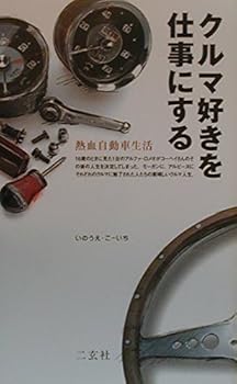 【中古】(非常に良い)クルマ好きを仕事にする: 熱血自動車生活 (ナビブックス)【メーカー名】【メーカー型番】【ブランド名】二玄社 車・バイク いのうえ こーいち: Author【商品説明】クルマ好きを仕事にする: 熱血自動車生活 (ナビブ...