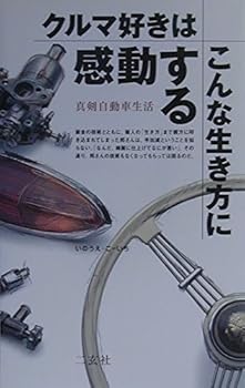 【中古】(非常に良い)クルマ好きはこんな生き方に感動する: 真剣自動車生活 (ナビブックス)【メーカー名】【メーカー型番】【ブランド名】二玄社 車・バイク いのうえ こーいち: Author【商品説明】クルマ好きはこんな生き方に感動する: ...