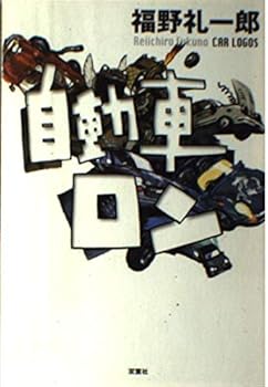 【中古】自動車ロン【メーカー名】【メーカー型番】【ブランド名】双葉社 文学・評論, 車・バイク 福野 礼一郎: Author【商品説明】自動車ロン初期不良に関する返品 商品到着から7日間以内に初期不良が発生した場合のみ、返品をお受けいたしま...