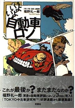 【中古】(非常に良い)いよいよ自動車ロン【メーカー名】【メーカー型番】【ブランド名】双葉社 文学・評論, 車・バイク 福野 礼一郎: Author【商品説明】いよいよ自動車ロン初期不良に関する返品 商品到着から7日間以内に初期不良が発生した...
