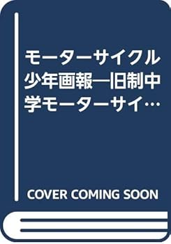 【中古】モーターサイクル少年画報: 旧制中学モーターサイクル倶楽部コレクション【メーカー名】【メーカー型番】【ブランド名】ベストセラーズ 車・バイク 横江 和憲: Editor【商品説明】モーターサイクル少年画報: 旧制中学モーターサイクル...