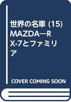 【中古】世界の名車 (15) MAZDA—RX-7とファミリア【メーカー名】【メーカー型番】【ブランド名】【商品説明】世界の名車 (15) MAZDA—RX-7とファミリア初期不良に関する返品 商品到着から7日間以内に初期不良が発生した場合...