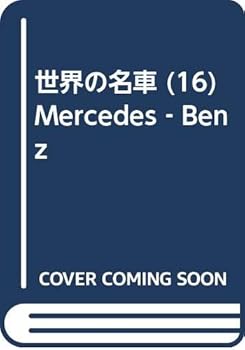 【中古】世界の名車 (16) Mercedes‐Benz【メーカー名】【メーカー型番】【ブランド名】【商品説明】世界の名車 (16) Mercedes‐Benz初期不良に関する返品 商品到着から7日間以内に初期不良が発生した場合のみ、返品を...