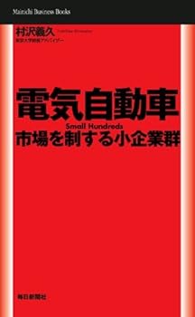 【中古】(非常に良い)電気自動車　市場を制する小企業群　Small Hundreds (Mainichi Business Books)【メーカー名】【メーカー型番】【ブランド名】毎日新聞社 ビジネス・経済, 車・バイク 村沢　義久: Au...