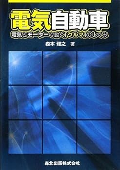 【中古】電気自動車 - 電気とモーターで動く「クルマ」のしくみ【メーカー名】【メーカー型番】【ブランド名】森北出版 工学, 電気・通信, 車・バイク 森本 雅之: Author【商品説明】電気自動車 - 電気とモーターで動く「クルマ」のしく...