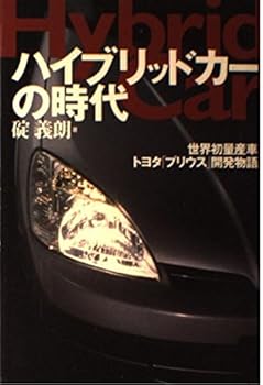 【中古】(非常に良い)ハイブリッドカーの時代: 世界発量産車トヨタプリウス開発物語【メーカー名】【メーカー型番】【ブランド名】光人社 文学・評論, 自動車・機械, 車・バイク 碇 義朗: Author【商品説明】ハイブリッドカーの時代: 世...