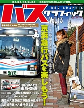 【中古】(非常に良い)バスグラフィックVol.13 (NEKO MOOK 1727)【メーカー名】【メーカー型番】【ブランド名】ネコ・パブリッシング 車・バイク, 雑誌 【商品説明】バスグラフィックVol.13 (NEKO MOOK 172...