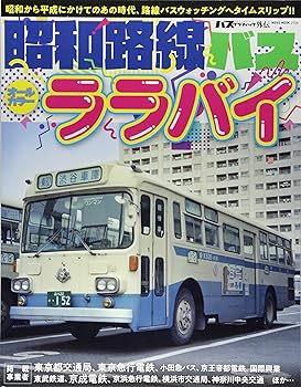 【中古】[オールカラー]昭和路線バス・ララバイ (NEKO MOOK)【メーカー名】【メーカー型番】【ブランド名】ネコ・パブリッシング 車・バイク, 雑誌 【商品説明】[オールカラー]昭和路線バス・ララバイ (NEKO MOOK)初期不良に...