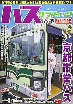 【中古】バスグラフィック VOL.39 (NEKO MOOK)【メーカー名】【メーカー型番】【ブランド名】ネコ・パブリッシング 車・バイク, 雑誌 【商品説明】バスグラフィック VOL.39 (NEKO MOOK)初期不良に関する返品 商品...