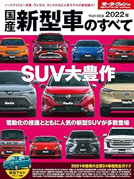 【中古】2022年 国産 新型車 のすべて (モーターファン別冊 統括シリーズ Vol. 138)【メーカー名】【メーカー型番】【ブランド名】三栄書房 車・バイク, 雑誌 【商品説明】2022年 国産 新型車 のすべて (モーターファン別冊...