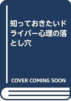 【中古】知っておきたいドライバー心理の落とし穴【メーカー名】【メーカー型番】【ブランド名】【商品説明】知っておきたいドライバー心理の落とし穴初期不良に関する返品 商品到着から7日間以内に初期不良が発生した場合のみ、返品をお受けいたします。 ...
