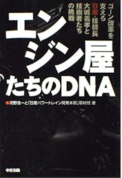 【中古】エンジン屋たちのDNA: ゴーン改革を支える日産・技師長大城義孝と技術者たちの挑戦【メーカー名】【メーカー型番】【ブランド名】中経出版 自動車・機械, 投資・金融・会社経営, 車・バイク 河野 浩一: Author; 「日産パワート...
