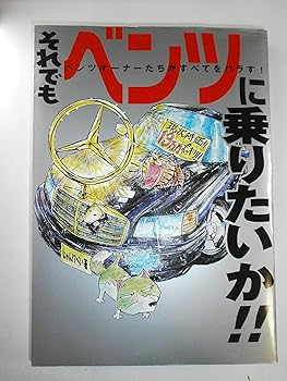 【中古】それでもベンツに乗りたいか!!: ベンツオーナーたちがすべてをバラす!【メーカー名】【メーカー型番】【ブランド名】【商品説明】それでもベンツに乗りたいか!!: ベンツオーナーたちがすべてをバラす!初期不良に関する返品 商品到着から7...