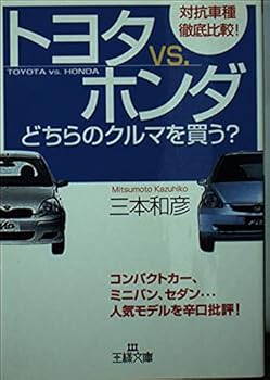 【中古】(非常に良い)トヨタvs.ホンダ-どちらのクルマを買う? (王様文庫 B 25-1)【メーカー名】【メーカー型番】【ブランド名】三笠書房 工学, 車・バイク 三本 和彦: Author【商品説明】トヨタvs.ホンダ-どちらのクルマを...
