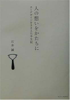 【中古】(非常に良い)人の想いをかたちに: カーデザインをささえた半生記 (ガリバープロダクツベストヒットシリーズ)【メーカー名】【メーカー型番】【ブランド名】【商品説明】人の想いをかたちに: カーデザインをささえた半生記 (ガリバープロダ...