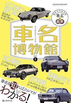 【中古】(非常に良い)車名博物館PART1 (ヤエスメディアムック517)【メーカー名】【メーカー型番】【ブランド名】八重洲出版 車・バイク, 雑誌, スポーツ・アウトドア 吉川 雅幸: Author【商品説明】車名博物館PART1 (ヤエ...