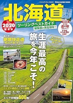【中古】北海道ツーリングベストガイド2020 (ヤエスメディアムック625)【メーカー名】【メーカー型番】【ブランド名】八重洲出版 車・バイク, 雑誌, スポーツ・アウトドア 【商品説明】北海道ツーリングベストガイド2020 (ヤエスメディ...