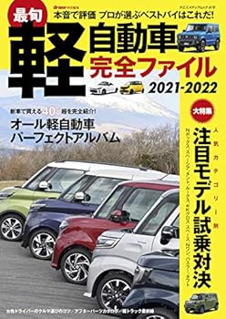 【中古】最旬軽自動車 完全ファイル2021-2022 (ヤエスメディアムック678)【メーカー名】【メーカー型番】【ブランド名】八重洲出版 車・バイク, 雑誌 【商品説明】最旬軽自動車 完全ファイル2021-2022 (ヤエスメディアムック...
