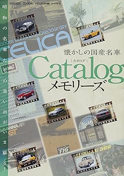 【中古】(非常に良い)懐かしの国産名車Catalog メモリーズ: Naigai Mook【メーカー名】【メーカー型番】【ブランド名】内外出版社 車・バイク, 雑誌, スポーツ・アウトドア 【商品説明】懐かしの国産名車Catalog メモリ...
