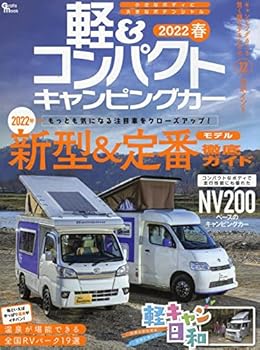 【中古】(非常に良い)軽&コンパクト キャンピングカー 2022 春: Grafismook【メーカー名】【メーカー型番】【ブランド名】【商品説明】軽&コンパクト キャンピングカー 2022 春: Grafismook初期不良に関する返品 ...