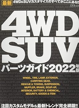 【中古】(非常に良い)最新4WD SUVパーツガイド2022年版 (文友舎ムック)【メーカー名】【メーカー型番】【ブランド名】文友舎 車・バイク, 雑誌 【商品説明】最新4WD SUVパーツガイド2022年版 (文友舎ムック)初期不良に関す...