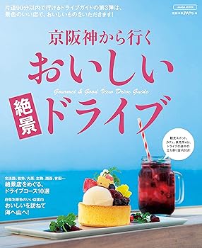 【中古】(非常に良い)京阪神から行く おいしい絶景ドライブ (エルマガMOOK)【メーカー名】【メーカー型番】【ブランド名】京阪神エルマガジン社 車・バイク, 旅行ガイド・マップ, 雑誌 京阪神エルマガジン社: Editor【商品説明】京阪...