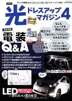 【中古】光ドレスアップマガジン4 (CARTOP MOOK)【メーカー名】【メーカー型番】【ブランド名】交通タイムス社 車・バイク, 雑誌 (株)バニアス: Editor【商品説明】光ドレスアップマガジン4 (CARTOP MOOK)初期不...