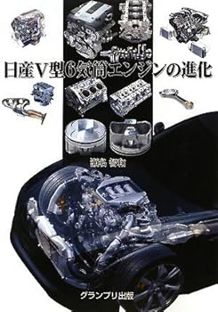 【中古】(非常に良い)日産V型6気筒エンジンの進化【メーカー名】【メーカー型番】【ブランド名】グランプリ出版 自動車・機械, 工学, 車・バイク 瀬名 智和: Author【商品説明】日産V型6気筒エンジンの進化初期不良に関する返品 商品到...