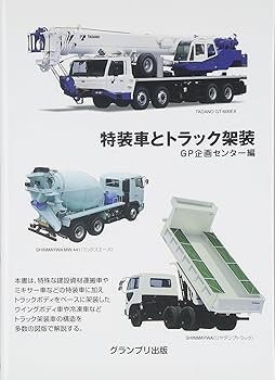 【中古】(非常に良い)特装車とトラック架装【メーカー名】【メーカー型番】【ブランド名】グランプリ出版 工学, 車・バイク GP企画センター: Editor【商品説明】特装車とトラック架装初期不良に関する返品 商品到着から7日間以内に初期不良...