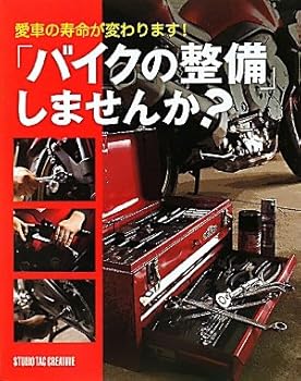 【中古】「バイクの整備」しませんか?: 愛車の寿命が変わります!【メーカー名】【メーカー型番】【ブランド名】スタジオタッククリエイティブ 車・バイク 【商品説明】「バイクの整備」しませんか?: 愛車の寿命が変わります!初期不良に関する返品 ...