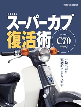【中古】(非常に良い)HONDA スーパーカブ復活術【メーカー名】【メーカー型番】【ブランド名】スタジオタッククリエイティブ 車・バイク 【商品説明】HONDA スーパーカブ復活術初期不良に関する返品 商品到着から7日間以内に初期不良が発生...