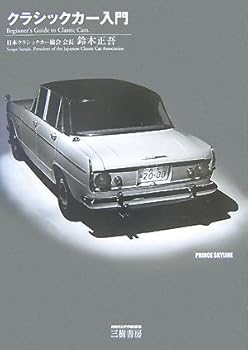 【中古】クラシックカ-入門【メーカー名】【メーカー型番】【ブランド名】三樹書房 車・バイク 鈴木 正吾: Author【商品説明】クラシックカ-入門初期不良に関する返品 商品到着から7日間以内に初期不良が発生した場合のみ、返品をお受けいたし...