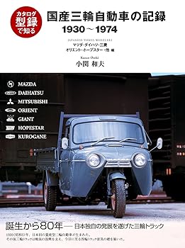 【中古】カタログで知る国産三輪自動車の記録: 〈マツダ・ダイハツ・三菱・オリエント・ホ-プスタ-・他〉編【メーカー名】【メーカー型番】【ブランド名】三樹書房 車・バイク 小関 和夫: Author【商品説明】カタログで知る国産三輪自動車の記...